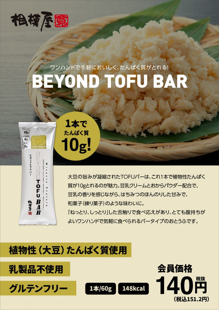 【SHOP情報】「BEYOND TOFU BAR」新発売！！ - ベルクススポーツクラブ｜ジム｜公式サイト